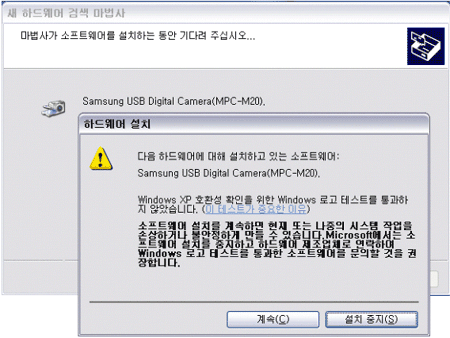 Samsung USB Digital Camera(MPC-M20) 카메라를 검색 하였습니다. 이때 하드웨어 설치 확인창 에서 "계속" 을 선택하시기 바랍니다. MPC-M20 ...
